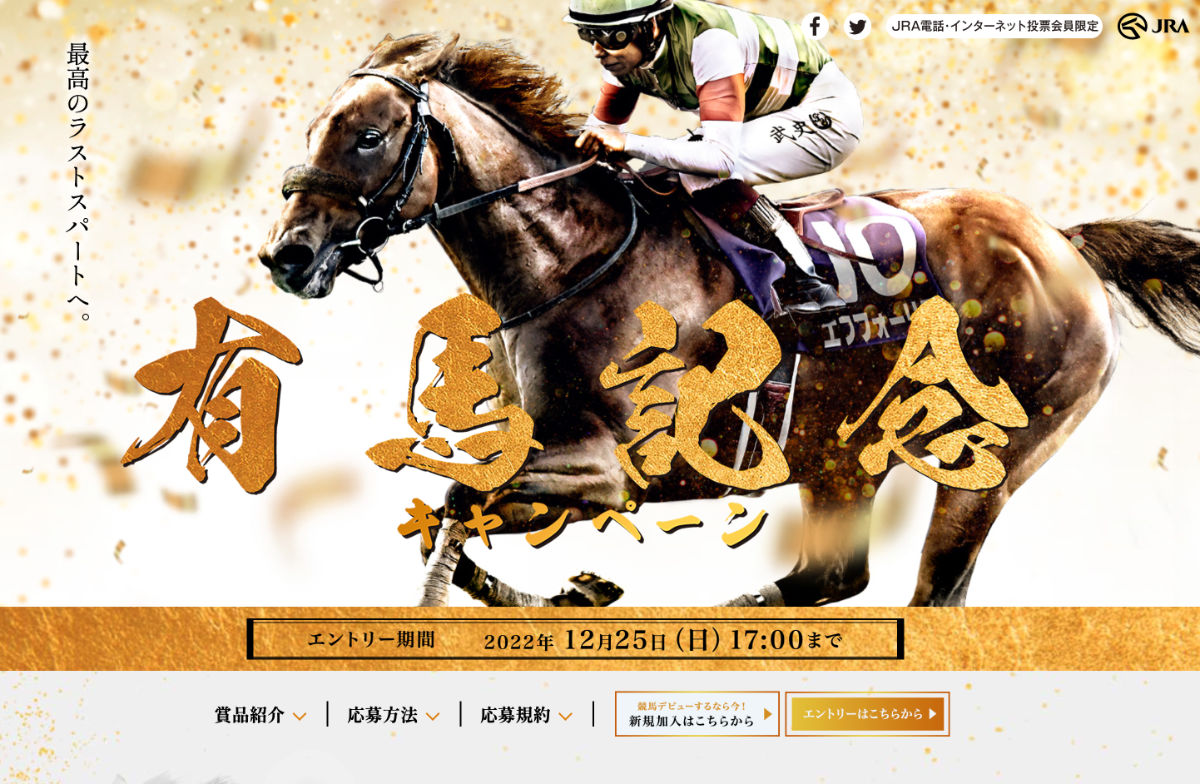 JRA 有馬記念キャンペーン2022 | 株式会社ファーストライト